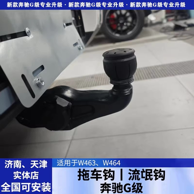 适用w463-4奔驰大G级g500g55g350g63改装拖车钩流氓钩牵引防撞钩