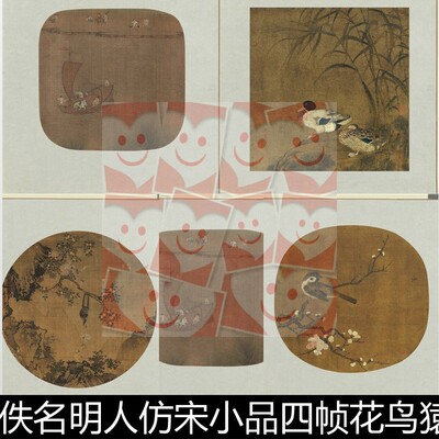 VUV明代明人仿宋小品四帧花鸟猿戏行舟分辨率72非高清小图素材