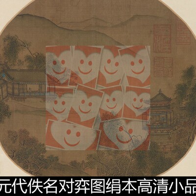 UVP元代佚名对弈图绢本高清小品素材资料参考1 195MB TIF格式