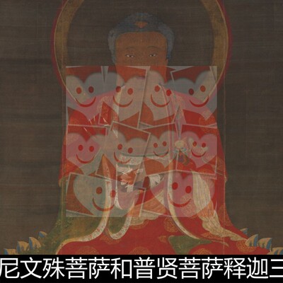 UDJ元代释迦牟尼文殊普贤菩萨释迦三尊高清小图素材资料参考