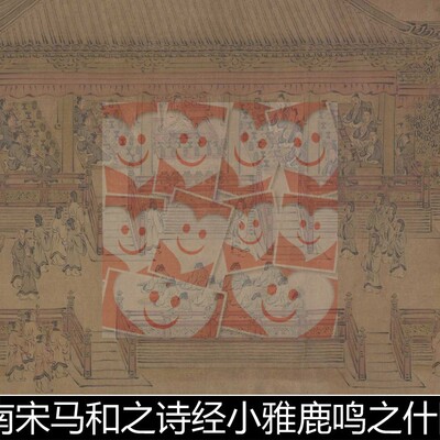 VMD宋代南宋马和之诗经小雅鹿鸣之什图非高清小图素材资料参考