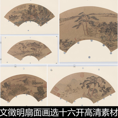 AQN明代文征明文徵明扇面画选十六开高清素材资料参考17 2.17
