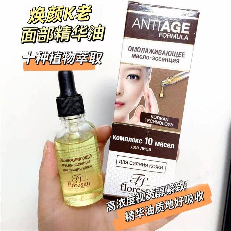 俄罗斯floresan视黄醇10种植物萃取亮肤紧致滋润抗皱面部精油35ml