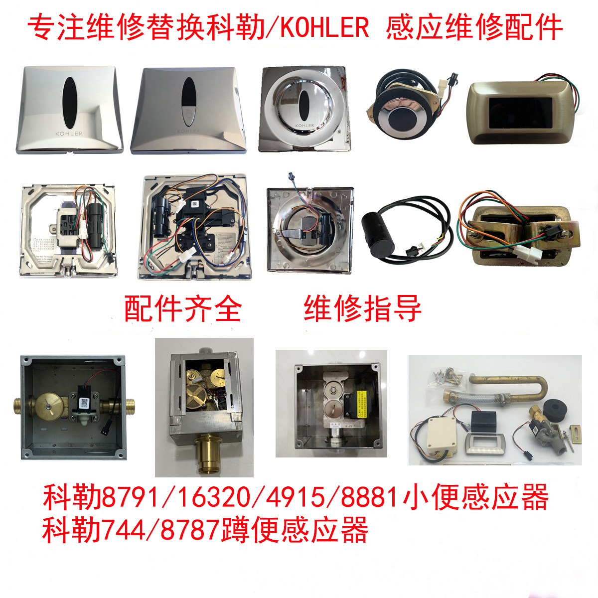 科小便斗感应器配件8791探头KO HLER4915面板744蹲便16320电磁阀
