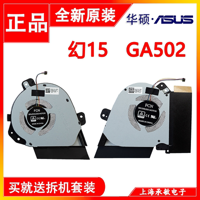 华硕冰锐2幻15GA502散热风扇