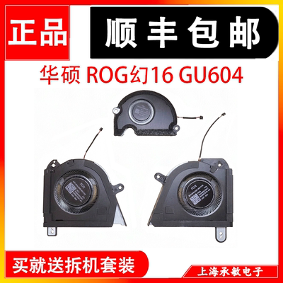 适用全新原装Asus  ROG Zephyrus M16 2023 GU604 GU604V散热风扇