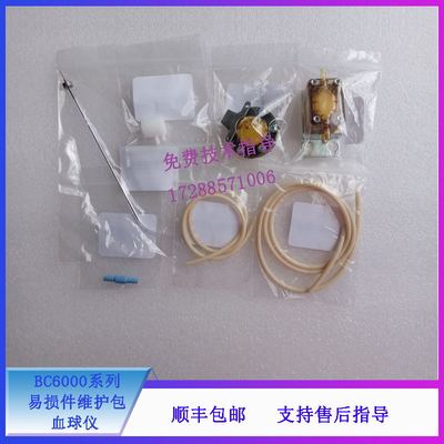 血球仪易损件维护包BC6000系列