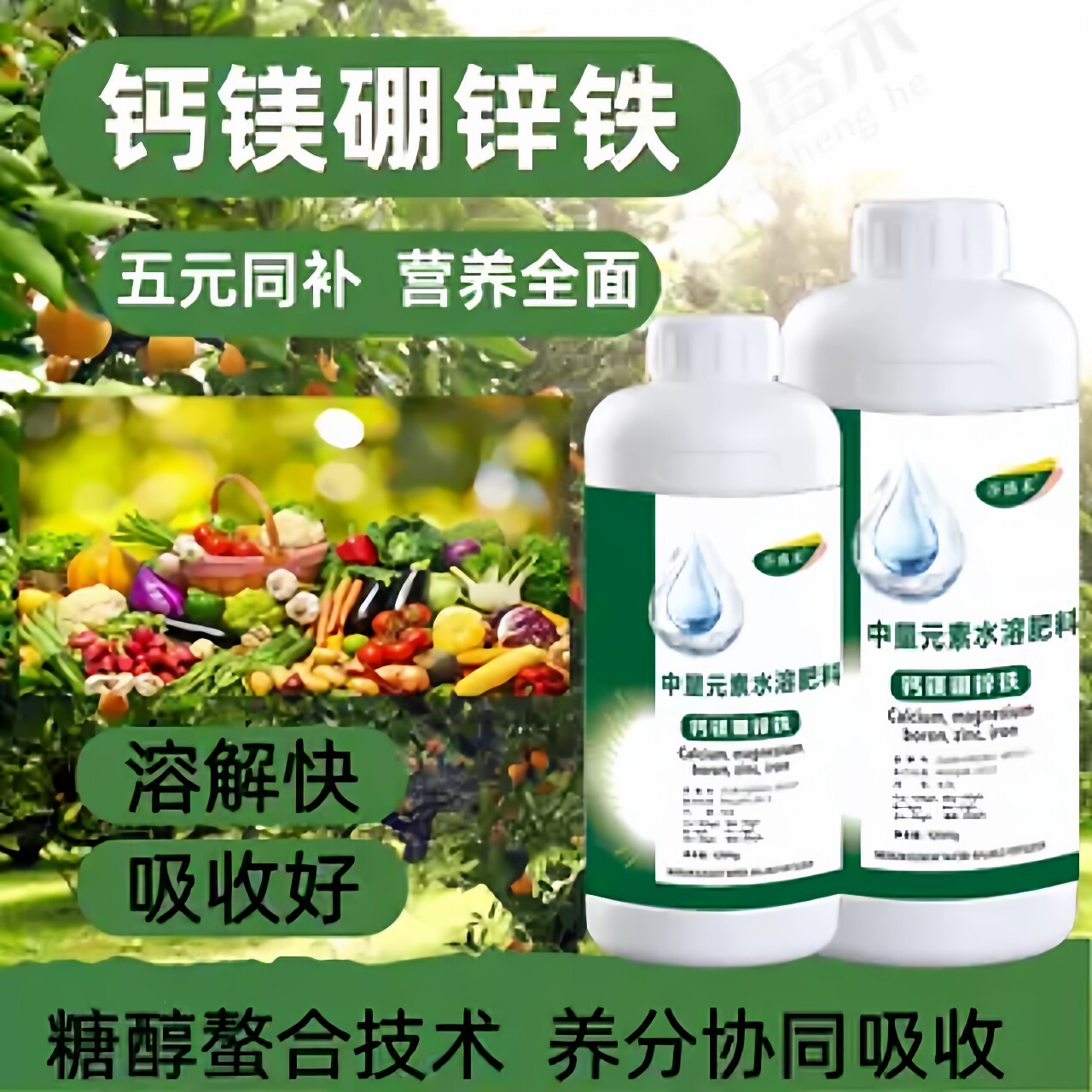 品牌叶面肥钙镁硼锌铁中量元素水溶肥料蔬菜果树花卉高叶面肥农用