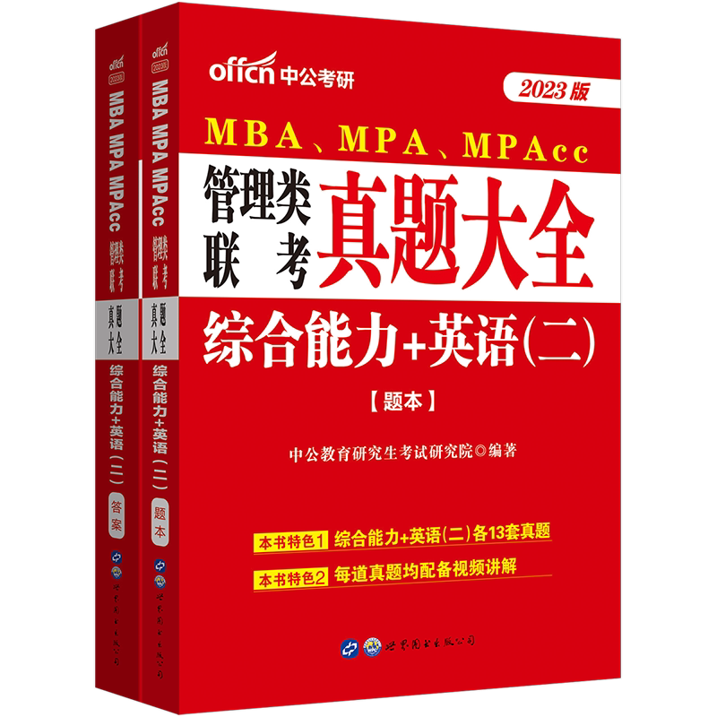 中公2023MBA、MPA、MPAcc 199综合管理类联考真题大全综合能力考研英语二历年真题试卷2022年在职研究生考试真题库mba联考真题试卷_虎窝淘