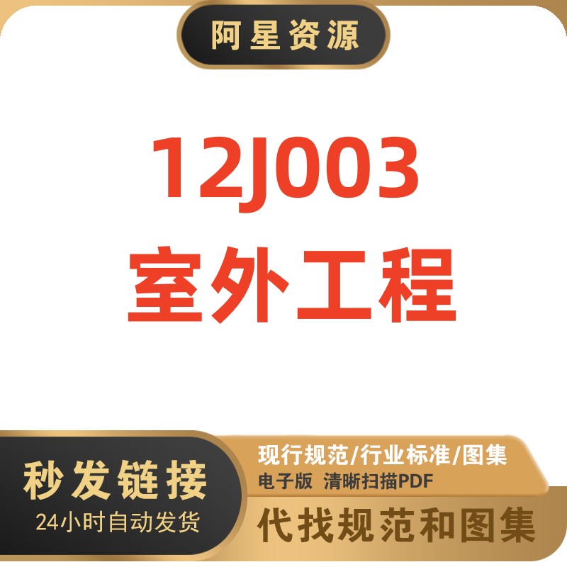 电子版 12J003室外工程国家建筑标准设计图集PDF_虎窝淘