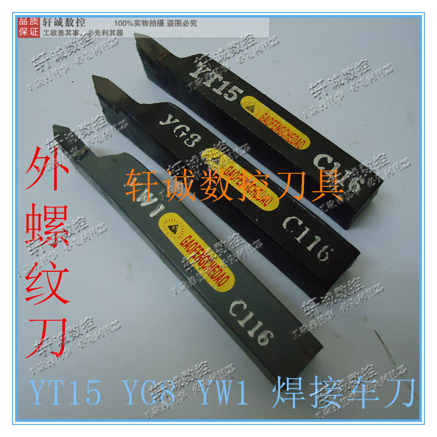 株洲合金焊接车刀60度外螺纹车刀外丝挑扣刀16方YT15 YG8 YW1 YS8_虎窝淘