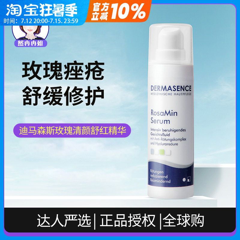 德国迪马森斯dermasence玫瑰清清颜舒红精华Rosamin修护30ml_虎窝淘