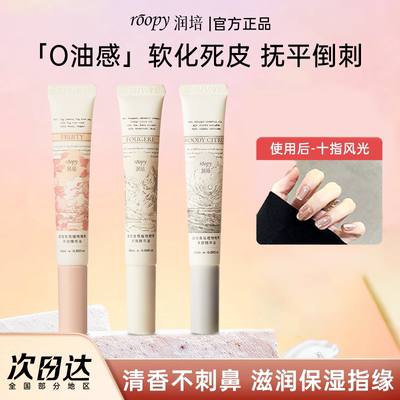 roopy润培指缘油护甲油甲缘油