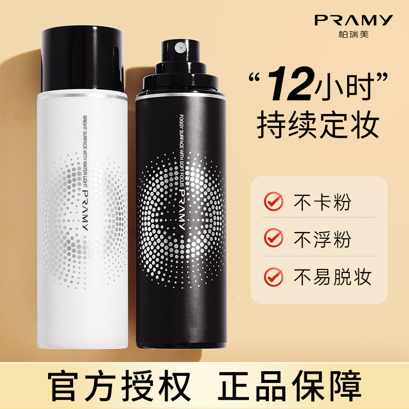 PRAMY柏瑞美定妆喷雾控油干皮油皮博瑞美散粉保湿不脱妆