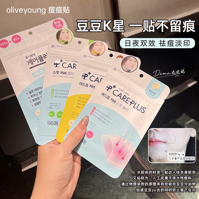 韩国Oliveyoung欧利芙洋痘痘贴轻薄隐形急救贴护理遮青春痘净痘