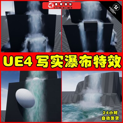UE4UE5 SHADERSOURCE - Waterfall Tool 写实瀑布特效