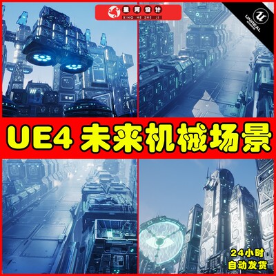 UE4UE5 SCIFI TOWN 次时代未来超炫科技机械纪元环境场景场景