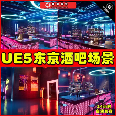 UE5 Tokyo Nightclub Part 2 东京酒吧俱乐部场景5.2