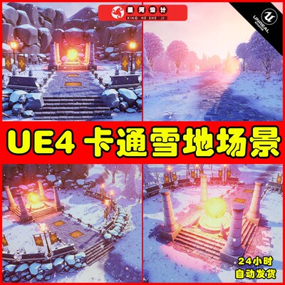 UE4UE5 Stylized snowy landscape 卡通冰天雪冰雪植物遗迹场景
