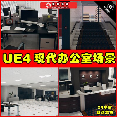 UE4UE5 QA Office and Security Room 写实现代办公室环境场景