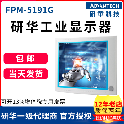 研华工业显示器FPM-5191G研华工控机IPC-610L无风扇整机ARK-3500P