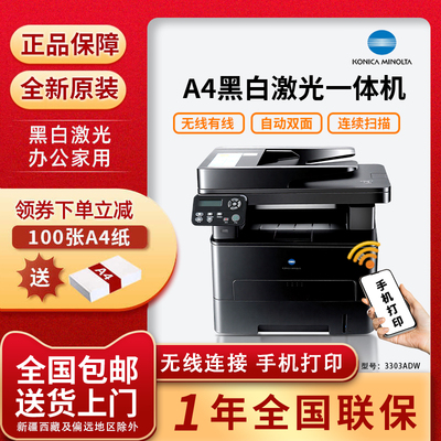 柯尼卡美能达3303ADW3303ADN黑白激光打印机连续扫描自动双面无线