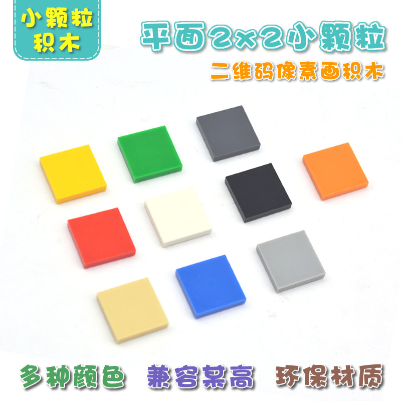 小颗粒积木墙面马赛克拼图像素画兼容乐高散装零配件称重2x2平面