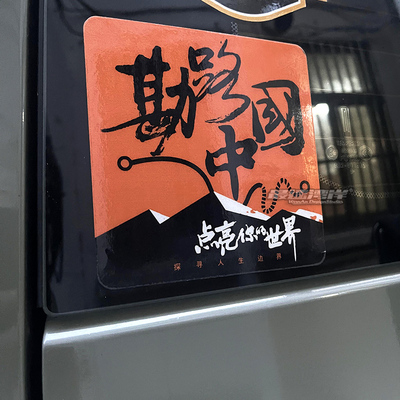 越野户外个性自驾穿越探险车贴 勘路中国标 坦克300 LC76 牧马人