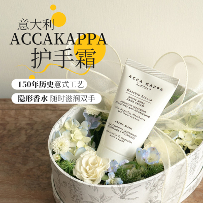 意大利原产ACCAKAPPA白苔护手霜