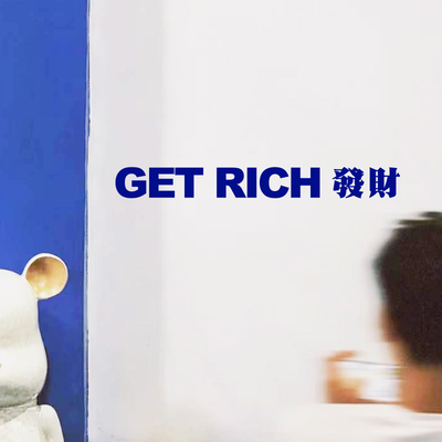 港风GETRICH發财愿望墙贴纸  店铺个性文字装饰拍照背景布置贴字