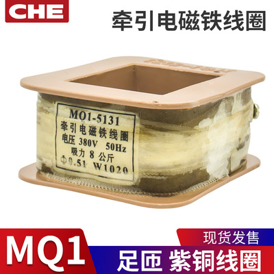 冲床牵引电磁铁线圈MQ1-5131 5141/5121/5111/5151 220V 380V紫铜