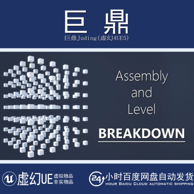 虚幻5UE5.0+Breakdown 分解爆重构工业产品内部结构展示蓝图组装