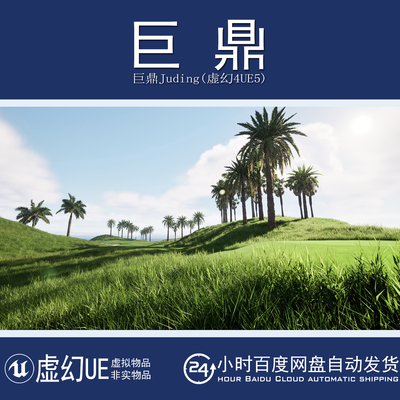 UE5.6+DZ Grasses Cut Lawns Sports Grounds Meadows 高尔夫草地