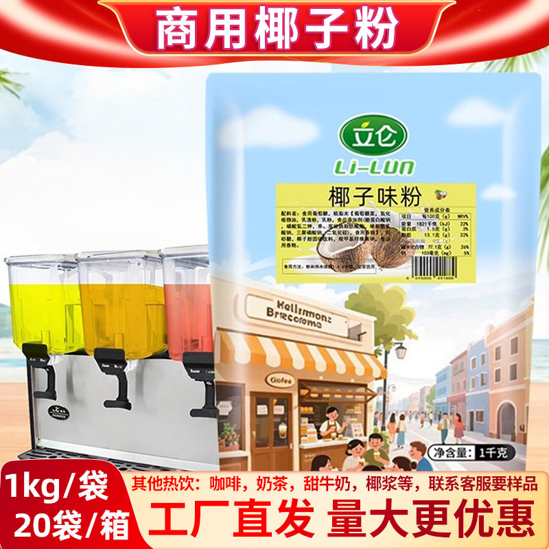 立仑速溶椰子粉商用1kg 杨枝甘露椰奶椰浆粉生椰拿铁原味椰奶粉