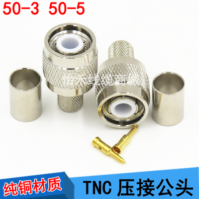 TNC接头公头 TNC-J-3压接 全铜TNC接头 适配RG58 50-3线 TNCJ5