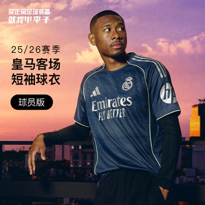 阿迪达斯皇马球员版客场球衣成人