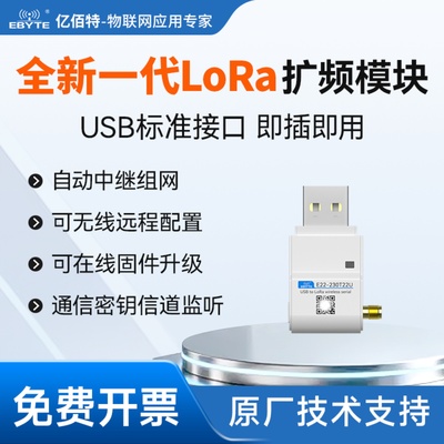 无线LoRa扩频模块USB接口