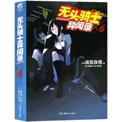 正版无头骑士异闻录小说天闻角川