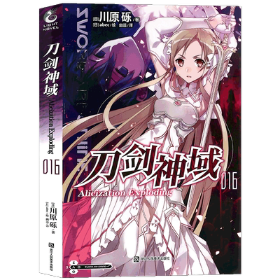新版正版【赠烫金色纸】刀剑神域小说16  第16册Alicization Exploding篇川原砾著abec绘畅销漫画网游冒险小说动漫轻小说天闻角川