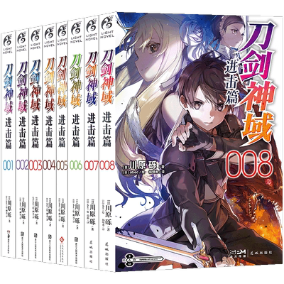 新版现货刀剑神域进击篇1-8册