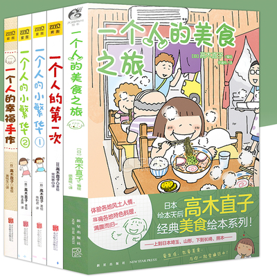高木直子漫画绘本一个人系列1-5