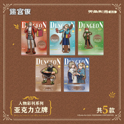 正版【任选】迷宫饭 人物彩刊系列 亚克力立牌摆件 莱欧斯玛露西尔法琳伊津津美 畅销漫画书 动漫衍生品官谷动漫周边 天闻角川