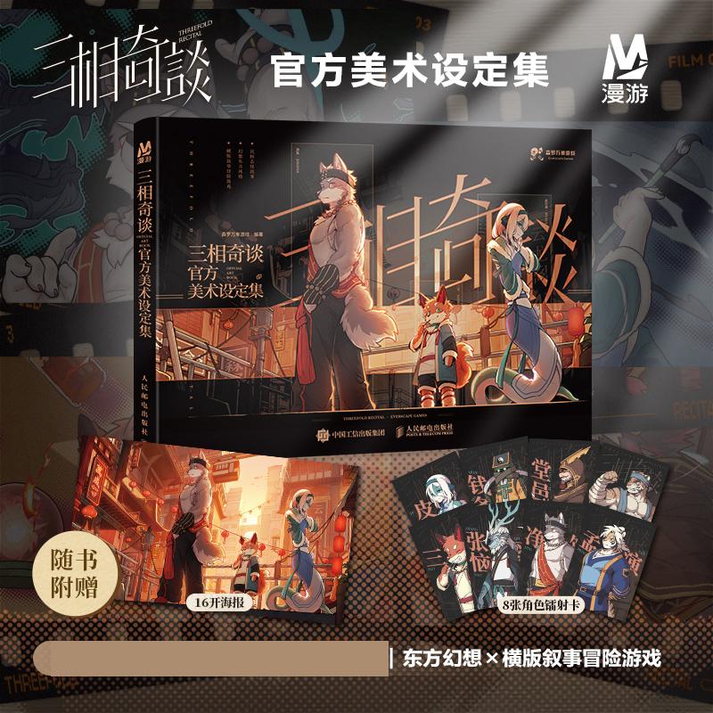 正版【赠海报+镭射卡】三相奇谈官方美术设定集 游戏官方设定集角色设计场景原画概念设计东方幻想福瑞Furry森罗万象游戏 人民邮电
