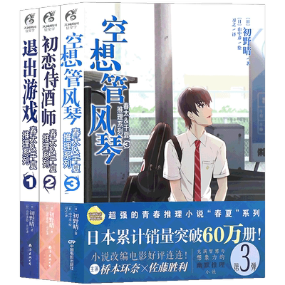 【赠书签】正版 春太&千夏推理系列小说1-2-3  套装3册退出游戏+初恋侍酒师+空想管风琴 初野晴青春动漫校园侦探推理小说 天闻角川