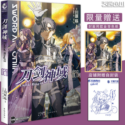 正版刀剑神域小说28第28册川原砾