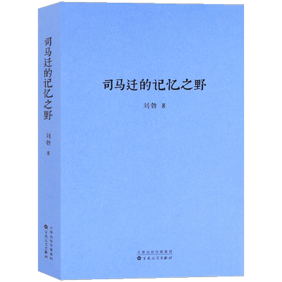 读库授权《司马迁的记忆之野》刘勃 汉武盛世，文治武功背后的阴影 战国歧途失败者的春秋青春中国史三部曲中国历史读物书籍小说