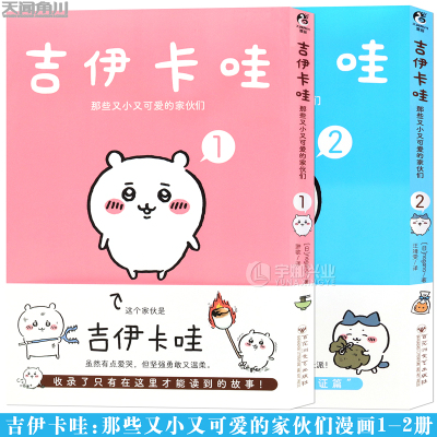正版吉伊卡哇漫画1-2册