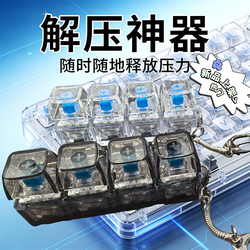 现货跨境解压PC4键机械键盘试轴器减压按键捏捏乐钥匙扣减压玩具