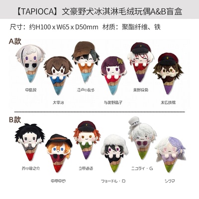 有货 TAPIOCA正版 文豪野犬 冰淇淋毛绒玩偶盲盒A/B周边谷子