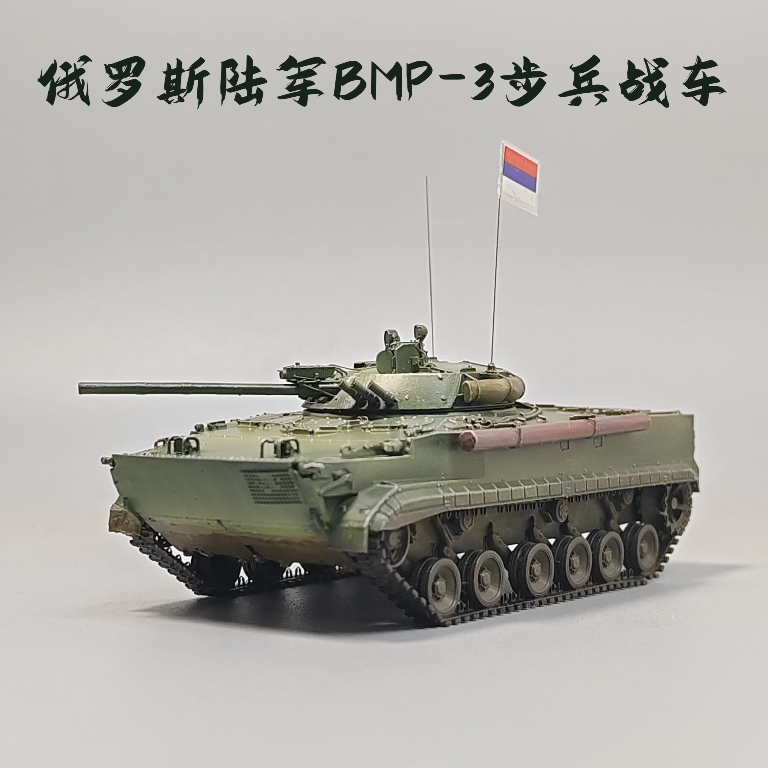 大飞自制成品1/72俄罗斯BMP-3步兵战车模型仿真军事微缩艺术场景_虎窝淘